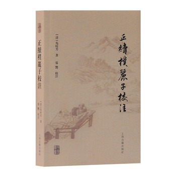 正版 正续朴丽子校注9787532592104