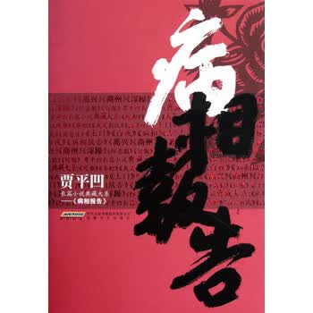 病相报告(精)/贾平凹长篇小说典藏大系