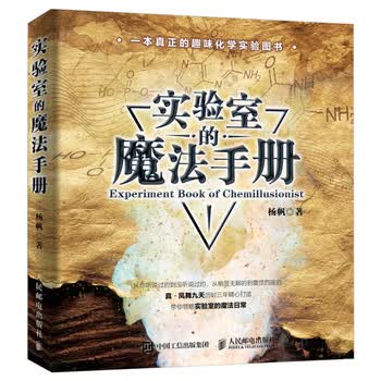 实验室的魔法手册 真凤舞九天 疯狂化学视觉之旅 神奇的化学 元素周期表 化学反应的视觉盛宴 化学科普