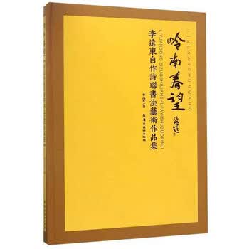岭南春望：李远东自作诗联书法艺术作品集