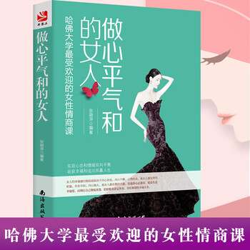 做心平气和的女人 女性心灵修养