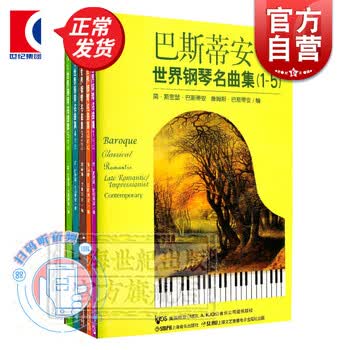 巴斯蒂安世界钢琴名曲集(1-5) 原版引进 扫码听音频 简斯密瑟巴斯蒂安 詹姆斯巴斯蒂安 编