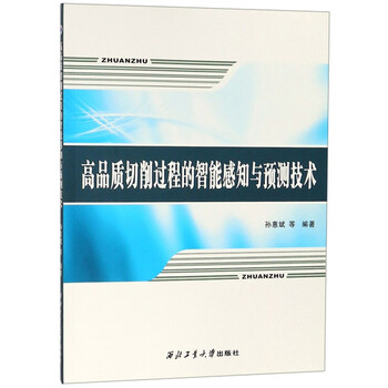 高品质切削过程的智能感知与预测技术