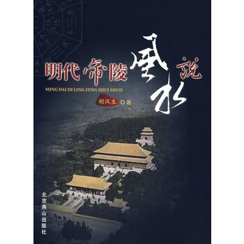 明代地陵风水说