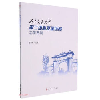 西南交通大学第二课堂质量保障工作手册