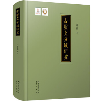  古玺文分域研究（精装）