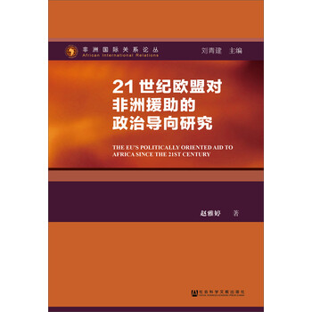 21世纪欧盟对非洲援助的政治导向研究
