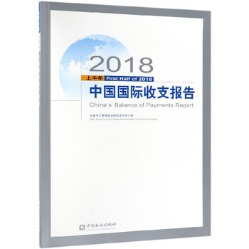 2018上半年中国国际收支报告