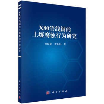 X80管线钢的土壤腐蚀行为研究
