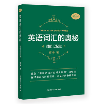 正版 英语词汇的奥秘：对照记忆法9787507844900