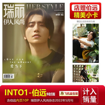 瑞丽伊人风尚 INTO1 伯远A/B版封面+店赠精美小卡 瑞丽伊人风尚杂志2022年5月五月期刊/新视线Wonderland.M2021年11月 伯远A/B封面 B版 瑞丽伊人风尚22年5月 伯远B封