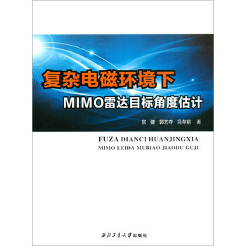 复杂电磁环境下MIMO雷达目标角度估计