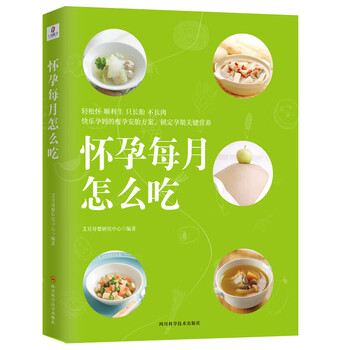 怀孕每月怎么吃（孕期食谱·快乐孕妈的瘦孕安胎饮食方案）