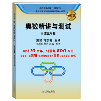 奥数精讲与测试：高三年级（修订版）
