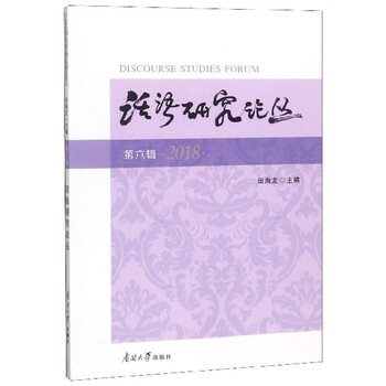 话语研究论丛（第六辑）