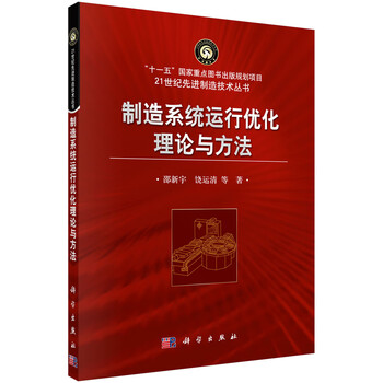 制造系统运行优化理论与方法