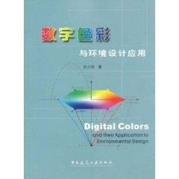 数字色彩与环境设计应用