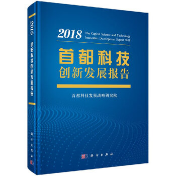 正版书籍 首都科技创新发展报告2018 首都科技发展战略研究院2018国际城市科技发展商业模式融资状况发展趋势分析与评价科学出版社