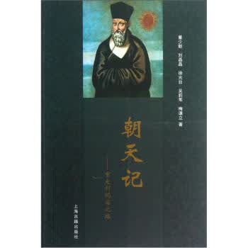 朝天记:重走利玛窦之路