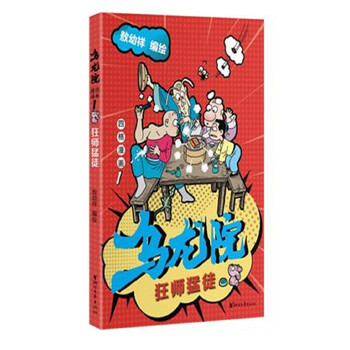 乌龙院四格漫画1：狂师猛徒9787533955823