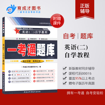 备战2021年自考本科0015 00015英语(二)一考通题库历年真题刷题自考教材课后练习答案同步练