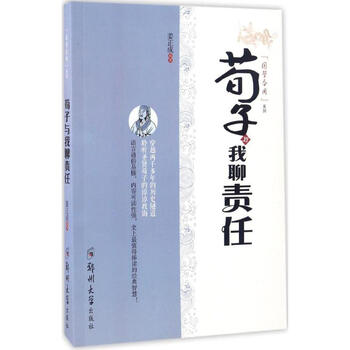 荀子与我聊责任