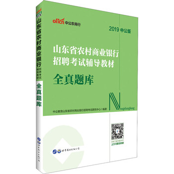 中公农商行 山东省农村商业银行招聘考试辅导教材 全真题库 中公版 2019
