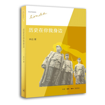 【中法图】正版 历史在你我身边 林达作品集 三联书店 中国现当代随笔文学世界历史故事巴金伏尔泰辛普森