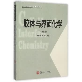胶体与界面化学(第2版21世纪研究生系列教材)