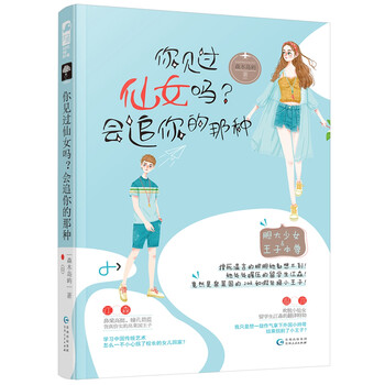 你见过仙女吗？会追你的那种
