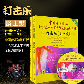 架子鼓乐器书爵士鼓考级教材中国音乐学院打击乐爵士鼓教程1-10级 新版架子鼓1-6 架子鼓7-10
