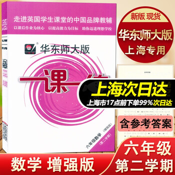 新版华东师大版 一课一练6年级下 数学 增强版 六年级第二学期 上海专用 与上海新教材同步练习
