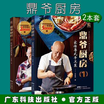 【套装2本】鼎爷厨房1家传粤式手工菜+鼎爷厨房2怀旧风味撚手菜 零基础学做正宗粤菜 中国广东菜清淡饮