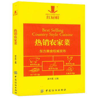 东方美食杂志红厨帽《热~农家菜》烹饪艺术家 300款农家菜八大土菜之乡烹饪艺术饮食文化大全书期刊