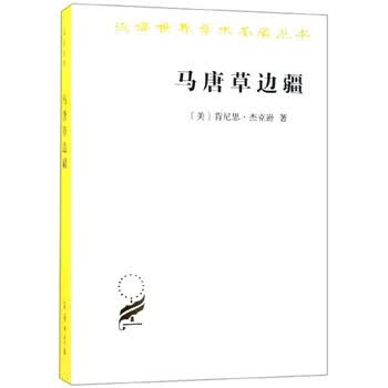 马唐草边疆/汉译世界学术名著丛书