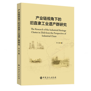 产业链视角下的旧直隶工业遗产群研究