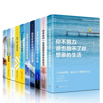 励志成功书籍套装10册 你的努力终将成就更好的自己/戒了吧拖延症/你若不勇敢谁替你坚强