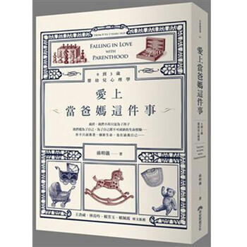 爱上当爸妈这件事:0到3岁婴幼儿心理学  台湾原版  孙明仪  早安财经