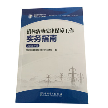 招标活动法律保障工作实务指南 2018年版