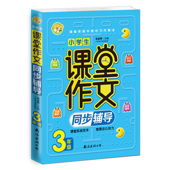 小学生课堂作文同步辅导3年级小学生优秀满分作文素材书三四五六年级适用作文辅导 小蜜蜂作文 