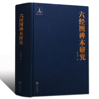 六经图碑本研究 吴长庚著 江西人民出版社
