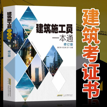 建筑书籍 正版建筑施工员一本通 建筑识图工程施工技术手册 建筑规范专业基础知识 工程技术培训考试教材