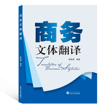 商务文体翻译