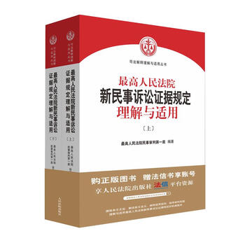 人民法院新民事诉讼证据规定理解与适用 人民法院民事审判庭 著