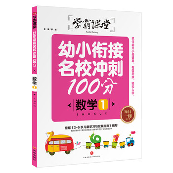 学霸课堂：幼小衔接名校冲刺100分 数学1