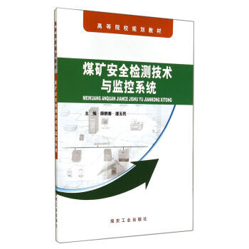 煤矿安全检测技术与监控系统(高等院校规划教材) 9787502035303 薛鹏骞,潘玉民 煤炭工业
