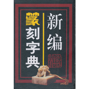 新编篆刻字典【正版图书】