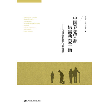中国养老资源供需动态平衡——以快速老龄化为背景