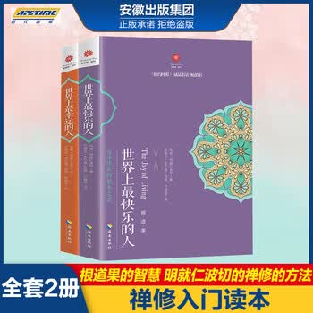 全2本世界上最快乐的人+世界上最幸运的人 根道果的智慧明就*的禅修的方法佛教人生智慧与心灵修养书