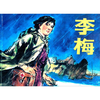 李梅
